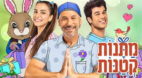 מתנות קטנות Tickets And Concert Dates Tickets ראשון לציון Ticketmaster Israel