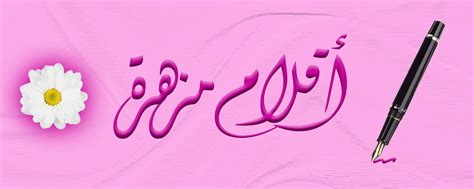 أقلام مزهرة