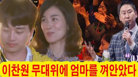 불후의 명곡 이찬원 어머니와 처음으로 듀엣 부른다 음악이 시작되자 Mc 신동엽은 소름이 돋았다 이건 이찬원 엄마 목소리가 아니다 이찬원의 가족애가 방송에 나왔어요