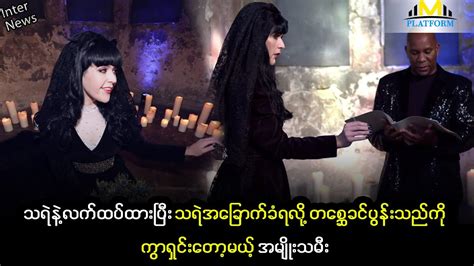 သရဲနဲ့ လက်ထပ်ထားပြီးနောက် သရဲအခြောက်ခံရလို့ ကွာရှင်းတော့မယ့် အမျိုးသမီး