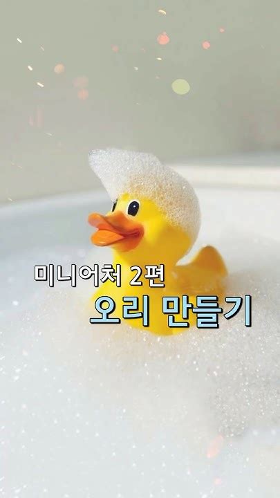 🐥엠보젤로 오리만들기 🐥 엠보네일 덩어리네일미니어처nails Selfnails Miniature Youtube