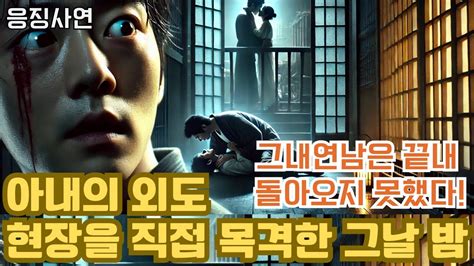 반전사연 아내의 외도 현장을 직접 목격한 그날밤 젊은 내연남은 끝내 돌아오지 못했다진짜 비극은 그후에 시작됐다 차가운 복수가 전부를 무너뜨렸다 사연라디오 아내바람