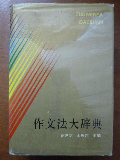 天母二手書店 作文法大辭典【精裝，1461 頁】 吉林人民出版社 劉世劍、金振邦 主編 19921201 露天市集 全台最大的網路購物市集