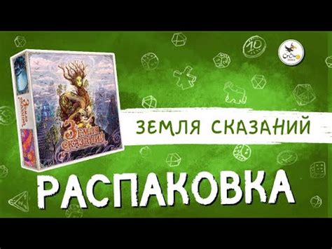 Настольная игра «Земля сказаний» — распаковка - YouTube