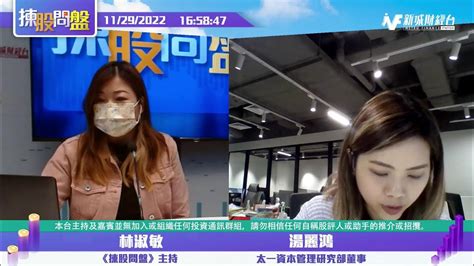 【揀股問盤】11月29日 星期二丨林淑敏 湯麗鴻丨 Youtube