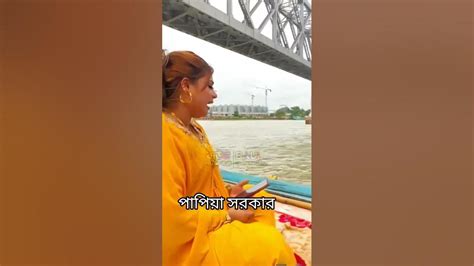 নৌকা ভ্রমণের গান পাপিয়া সরকার Papiya Sarkar Youtube