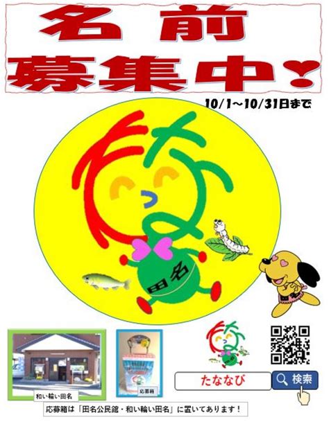 田名地区広報キャラクターの愛称募集！10 1～10 31日まで｜田名地区自治会連合会｜相模原市