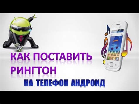 Как поставить рингтон на телефон андроид 9 - YouTube