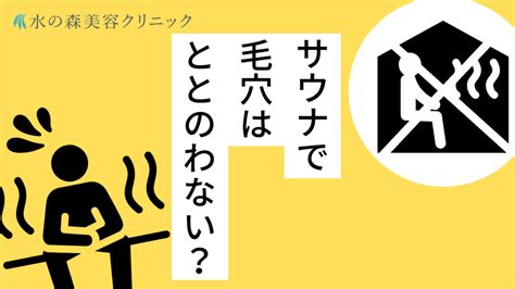 サウナは毛穴に効果ない？角栓など毛穴の詰まりを綺麗にする方法｜水の森美容クリニック