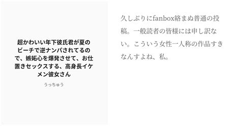 [r 18] 女性上位 高身長 超かわいい年下彼氏君が夏のビーチで逆ナンパされてるので、嫉妬心を爆発させて、お仕置 Pixiv