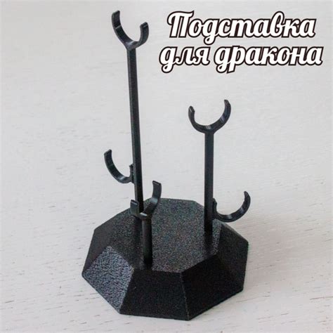 Подставка для дракона и других подвижных фигурок - купить с доставкой ...