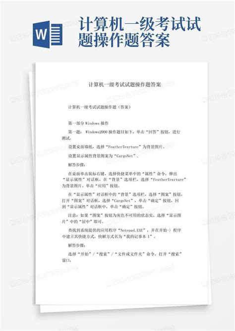 计算机一级考试试题操作题答案Word模板下载 编号qrzvyymb 熊猫办公