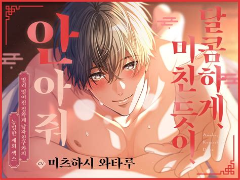체험판달콤하게 미친 듯이 안아줘 멀리 떨어진 집착계 남자친구와의 농밀한 재회 섹스 好好飯店 DLsite がるまに