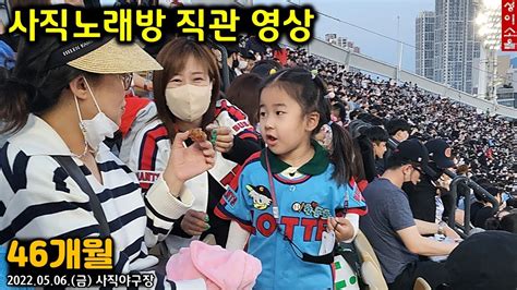 220506 사직노래방 직관 영상생후46개월46개월5살사직야구장 Youtube
