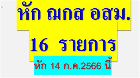 หักเงิน ฌกส อสม 16 รายการ หัก 14 ก ค 2566 นี้ มีอะไรบ้าง ดูในคลิป