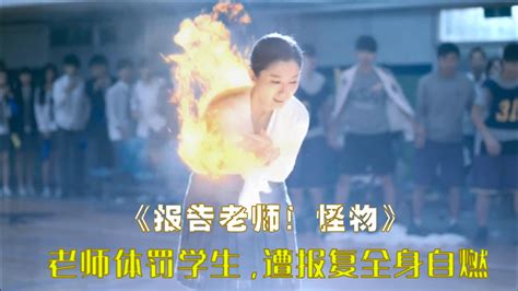 报告老师！怪怪怪怪物！2017年九把刀执导的电影搜狗百科