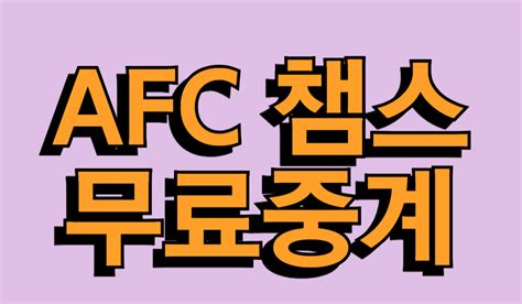Afc 챔피언스리그 Tv중계 아시아 챔스리그 일정 8강 준결승 결승 일정 생중계