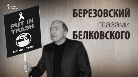 Березовский глазами Белковского - YouTube