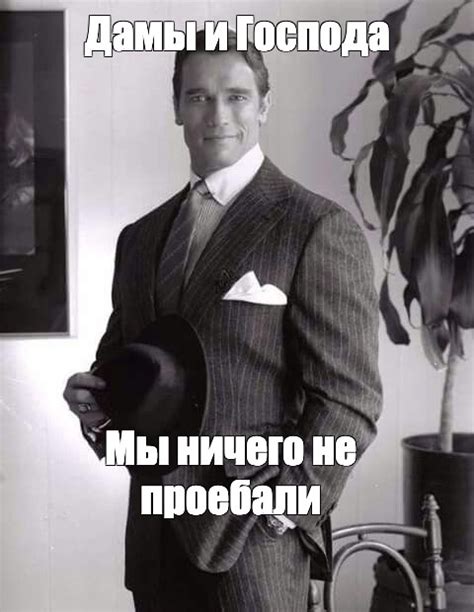 Мем Дамы и Господа Мы ничего не проебали Все шаблоны Meme