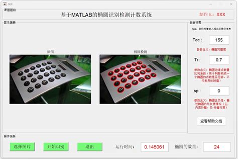 基于matlab的椭圆识别检测计数系统 gui界面 索炜达 猿创