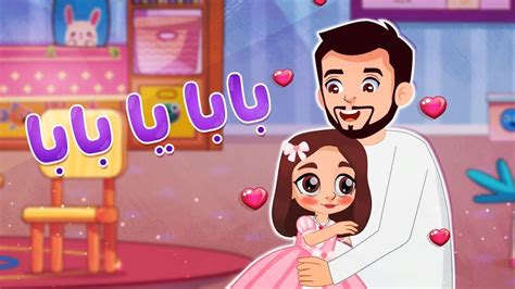 بابا صديقي أناشيد و أغاني أطفال Youtube