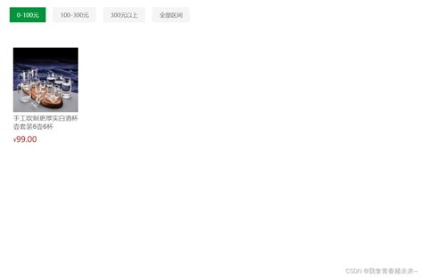 渲染商品列表及综合价格筛选案例（es6 黑马es6100元区间到两百区间图片选项卡 csdn博客