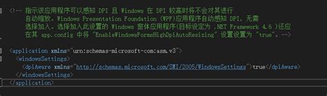 Vs设计winform时，高dpi界面缩放不完美 冬虫草89 博客园