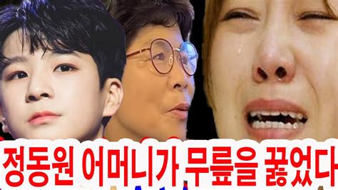 핫 정동원의 어머니가 돌아 오자 할머니의 충격적인 반응 동원 할머니는 왜 동원 엄마를 집에 들어오지 못하게 했을까 정동원의 어머니가 정동원 할머니에게 무릎을 꿇고