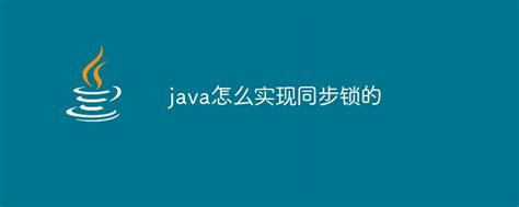 Java怎么实现同步锁的 叮当号 Java怎么实现同步锁的 叮当号