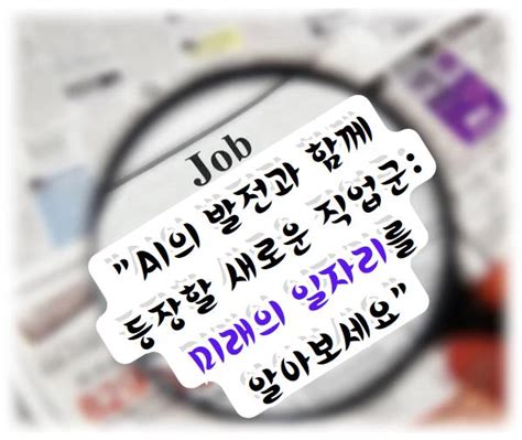 Ai의 발전과 함께 등장할 새로운 직업군 미래의 일자리를 알아보세요 Ai Driven World