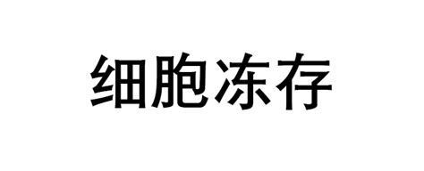 细胞冻存——原理、步骤、注意事项 知乎