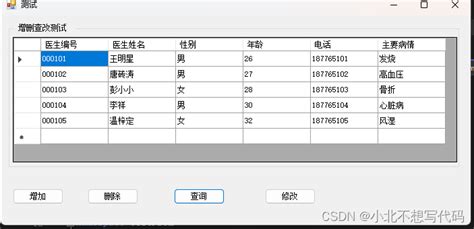 C Winfrom的增删查改c使用winform实现增删改查 Csdn博客