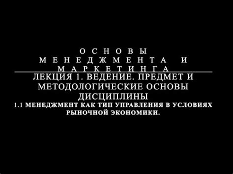 Основы Менеджмента и Маркетинга Лекция 1 часть 1. - YouTube