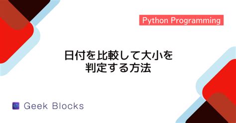 Python 日時 datetime を年月日などの形式でフォーマットする方法 GeekBlocks