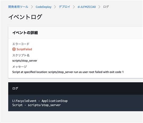 Aws Codedeploy でデプロイに失敗する
