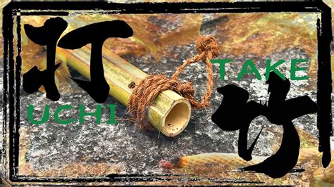 【忍び六具③】火縄から打竹を作ってみた（正忍記：忍ぶ出で立ちの習い） Youtube