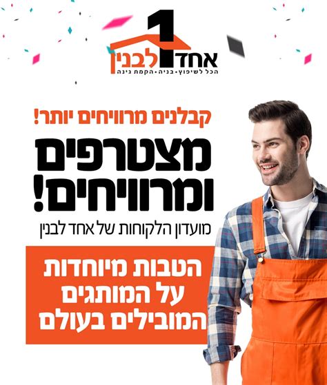 מועדון הלקוחות של אחד לבנין מקצועי