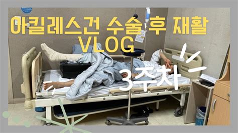 물리치료사 아킬레스건 완전파열 수술 후 재활 Vlog 3주차 Youtube