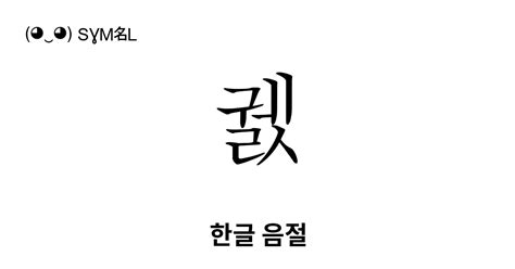 궰 한글 음절 유니코드 번호 Uadb0 📖 기호의 의미 알아보기 복사 And 📋 붙여넣기 ‿ Symbl