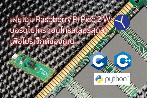 เผยโฉม Raspberry Pi Pico 2 W บอร์ดไมโครคอนโทรลเลอร์สุดล้ำเพื่อโปรเจ็กต์ของคุณ พบกับ
