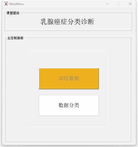 基于Matlab特征提取与浅层神经网络的数字图像处理乳腺癌检测系统 GUI界面 训练代码 数据集 EW帮帮网