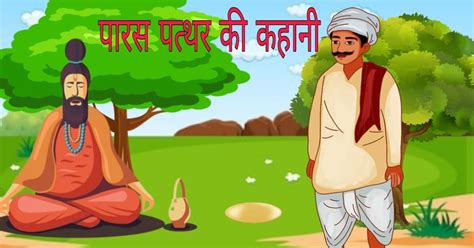 पारस पत्थर की कहानी Paras Pathar Ki Kahani