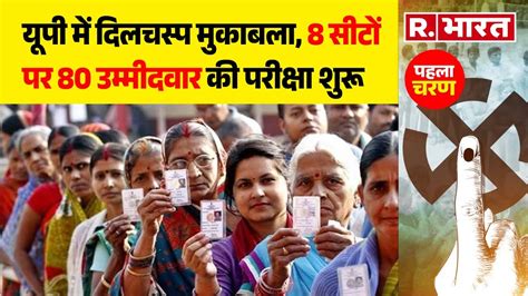 Election Phase 1 Voting Up में दिलचस्प मुकाबला 8 सीटों पर 80
