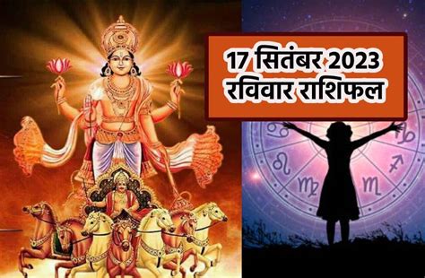 Ravivar Video रविवार 17 सितंबर 2023 आज इन राशियों के लोगों को धन लाभ वैभव में वृद्धि