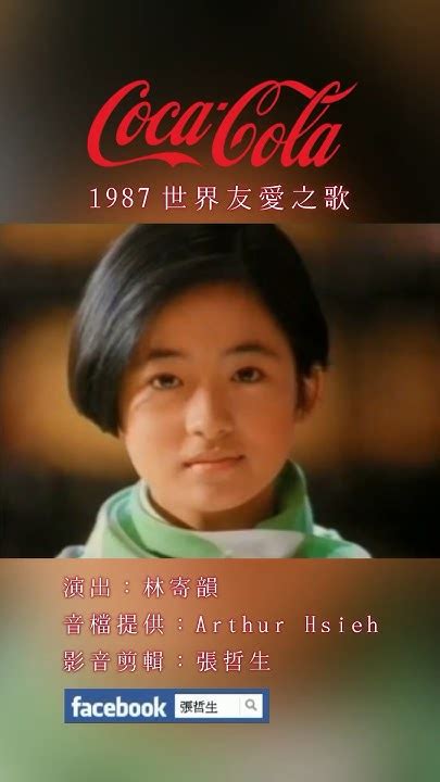 這是 可口可樂 於1986年在英國攝製的國際性電視廣告，參與演出的兒童多達1500位，共有16種語言、21個國家等不同版本，中文版本「世界友愛之歌」由香港女孩 林寄韻 演出，分為國、粵語
