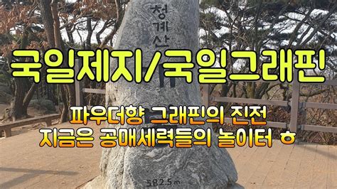 국일제지국일그래핀 11월 10일 파우더향 그래핀의 진전지금은 공매세력들의 놀이터 ㅎ Youtube