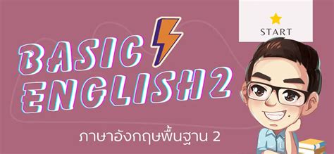 หลักสูตร Basic English 2 ภาษาอังกฤษพื้นฐาน 2 Prinenglish