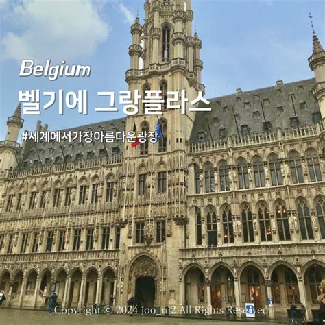 벨기에 유럽여행 브뤼셀 세계에서 가장 아름다운 광장 그랑플라스 네이버 블로그