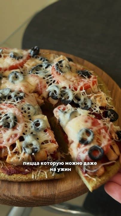 Высокобелковая пицца🍕#рецепты#похудение#ппрецепты#ужин#идеяужина# ...