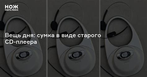 Вещь дня: сумка в виде старого CD-плеера — Нож